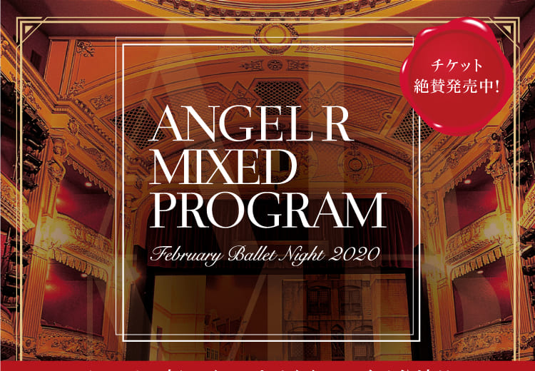 バレエスタジオAngel Rによる初のインストラクター公演【ANGEL R MIXED PROGRAM】チケット販売中！ | ダンプレ=ダンス ...